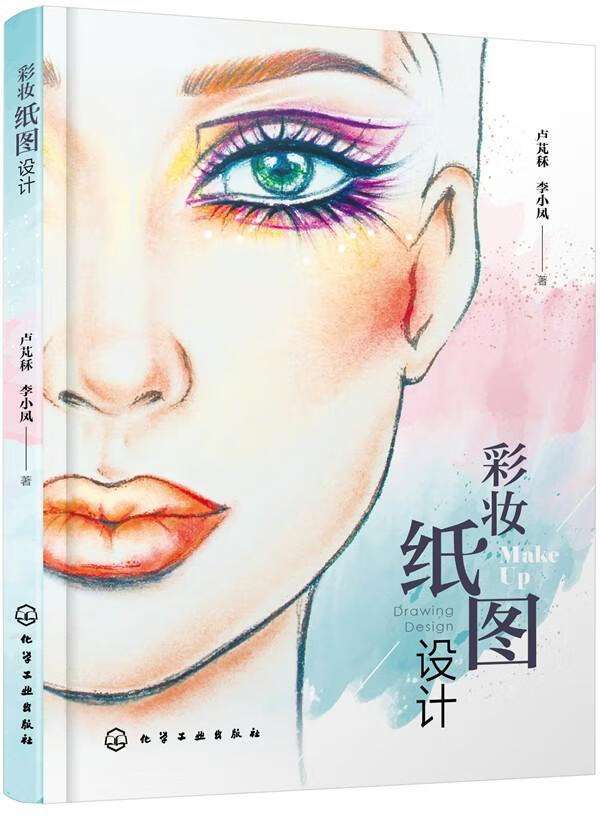 彩妆纸图设计卢芃秝化学工业出版社有限公司9787122346834/时尚/美妆书籍
