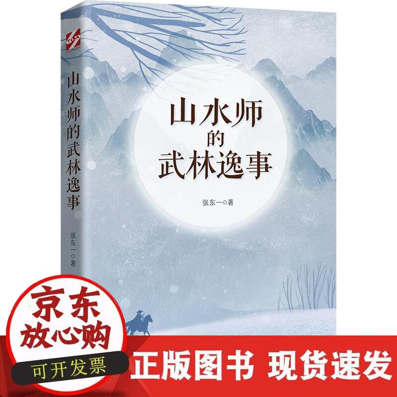 【现货】山水师的武林逸事