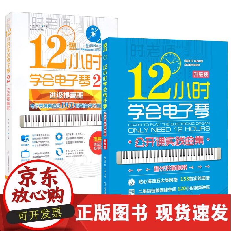 【全2册】12小时学会电子琴——公开课实践曲集+12小时学会电子