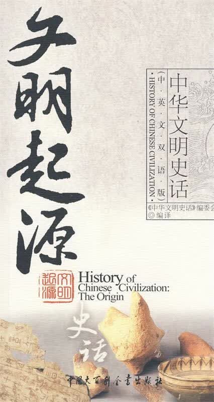 中华文明史话文明起源史话