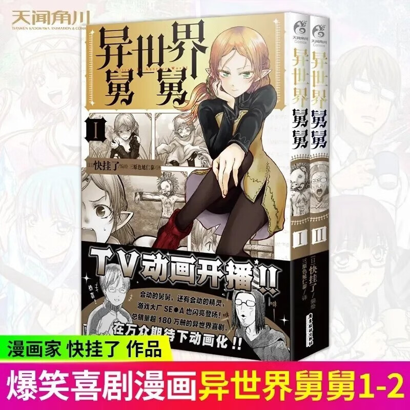 【更新至第2卷】异世界舅舅1-2漫画单行本 异世界归来的舅舅简体中文版 快挂了著 同名TV动画开播B站热播大舅妈二舅妈 异世界爆笑喜剧故事 天闻角川书籍 异世界舅舅.1-2(漫画)