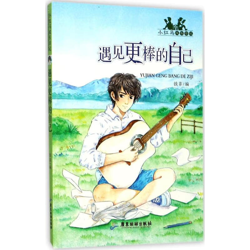 遇见更棒的自己
