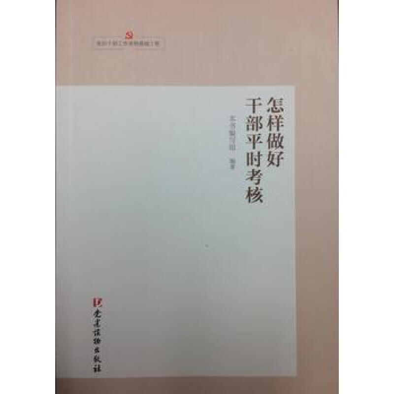 正规怎样做好干部平时考核 出版社:党建读物出版社 党建读物出版社湖北籍