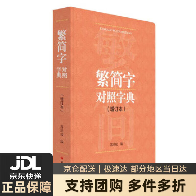 【 送货上门】繁简字对照字典：增订本 苏培成 语文出版社 9787518714193