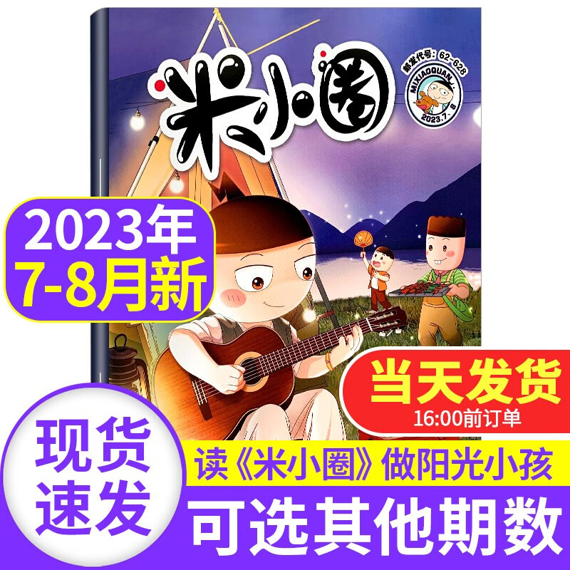 【新期到】米小圈杂志2023/2022年【单月多期可选】米小圈上学记1-6年级6-12岁爆笑漫画小学生课外阅读书籍 2023年7.8月合刊