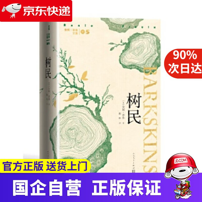树民 人民文学出版社 978702052582