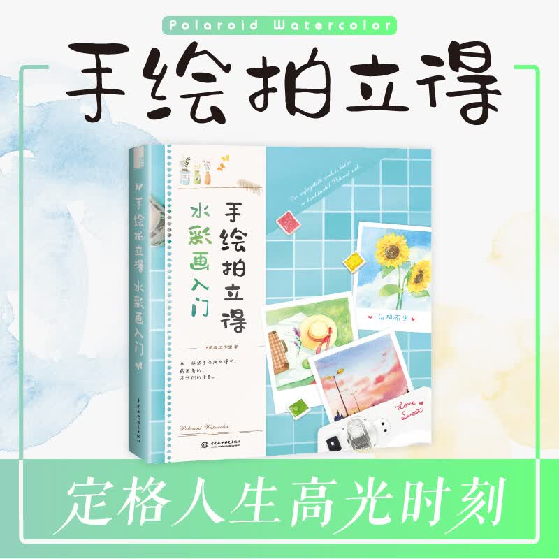 手绘拍立得 水彩画入门 水彩绘画书 水彩绘画技法教程 零基础入门书 水彩画教程书 水彩水粉画手绘教