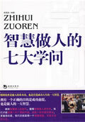 智慧做人的七大学问 李国基 编著【书】