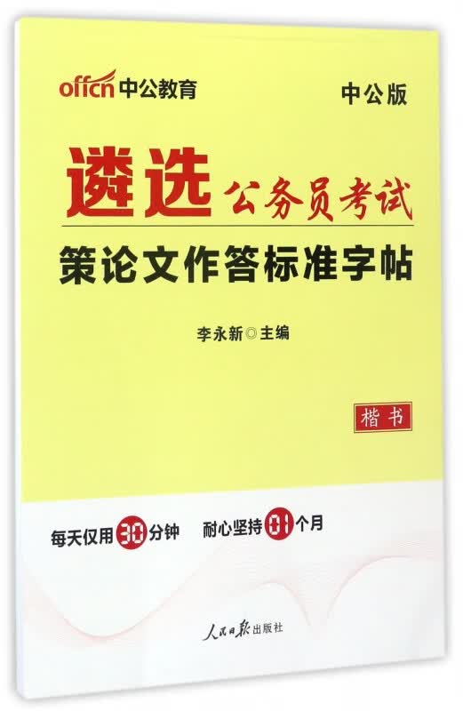 遴选公务员考试策论文作答标准字帖(楷书中公版)
