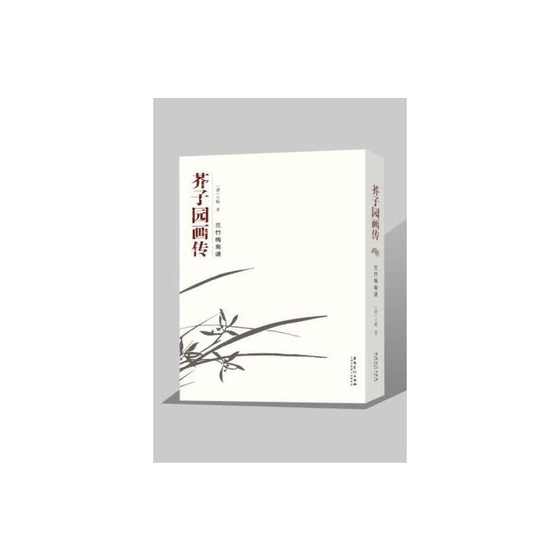 芥子园画传 兰竹梅菊谱