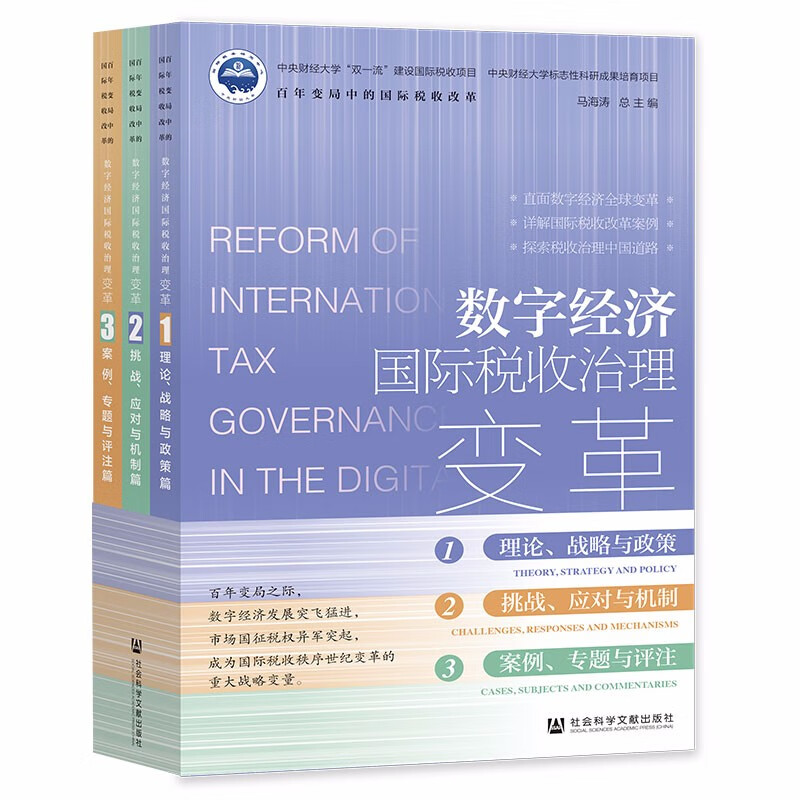 数字经济国际税收治理变革（套装全三卷）