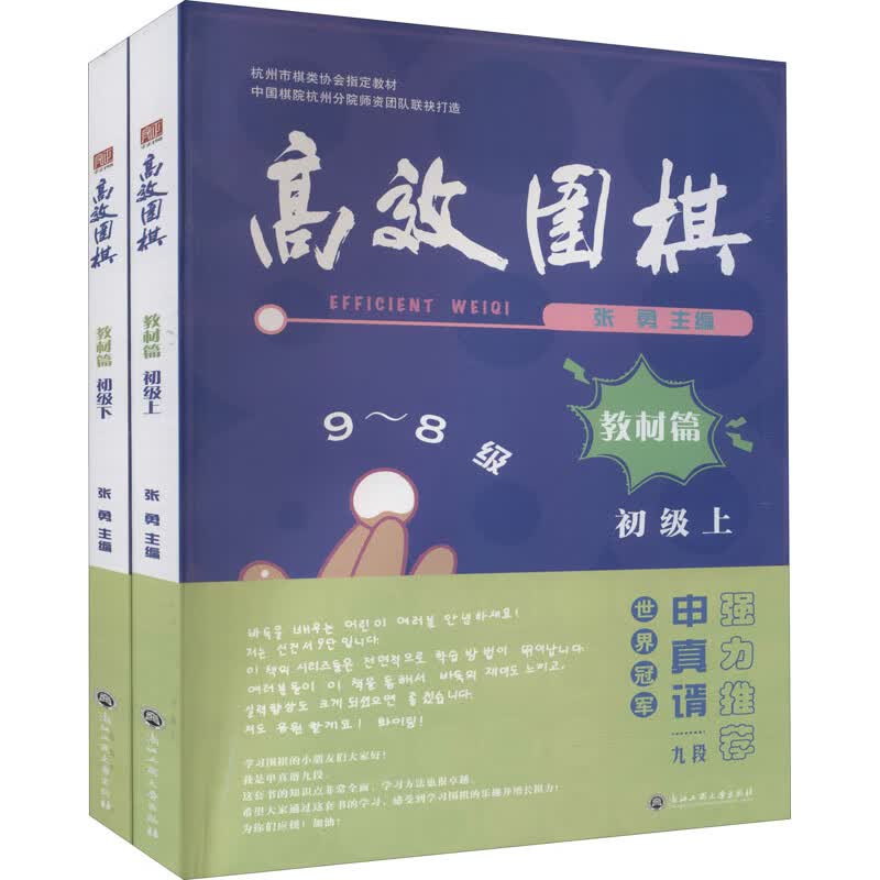 高效围棋 教材篇 初级(全2册) 图书