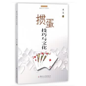 掼蛋技巧与文化 周高 著【书】