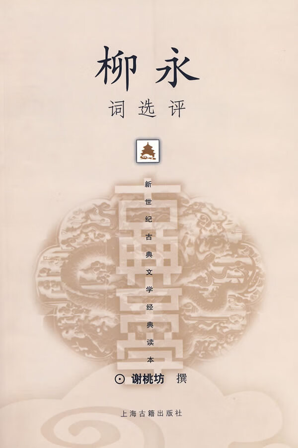柳永词选评 谢桃坊 撰【书】
