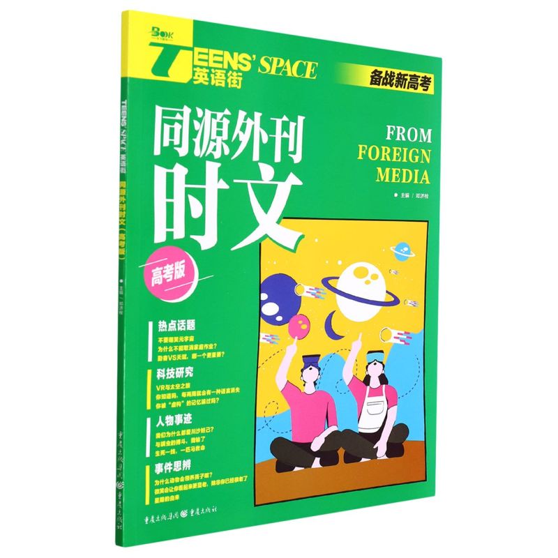 同源外刊时文(高考版备战新高考)/TEENS'SP