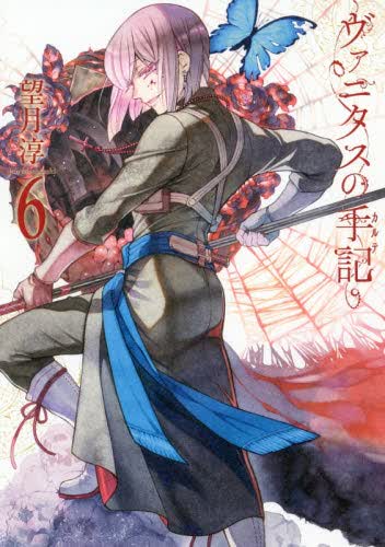 现货 进口日文 瓦尼塔斯的手记 ヴァニタスの手記 6 望月淳