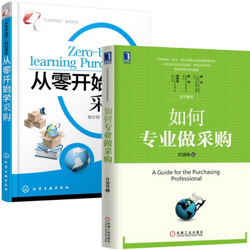 如何专业做采购+从零开始学采购（共2册）