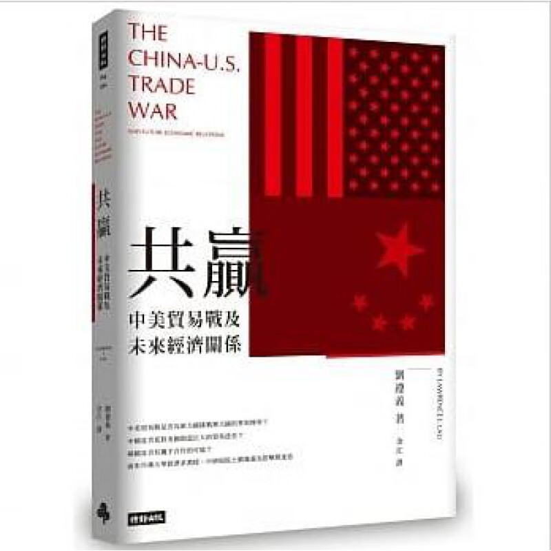 现货台版 共赢中美贸易战及未来经济关系 理解国际贸易概念了解经济趋势商业理财