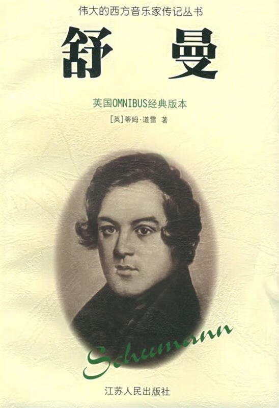 舒曼【精选】