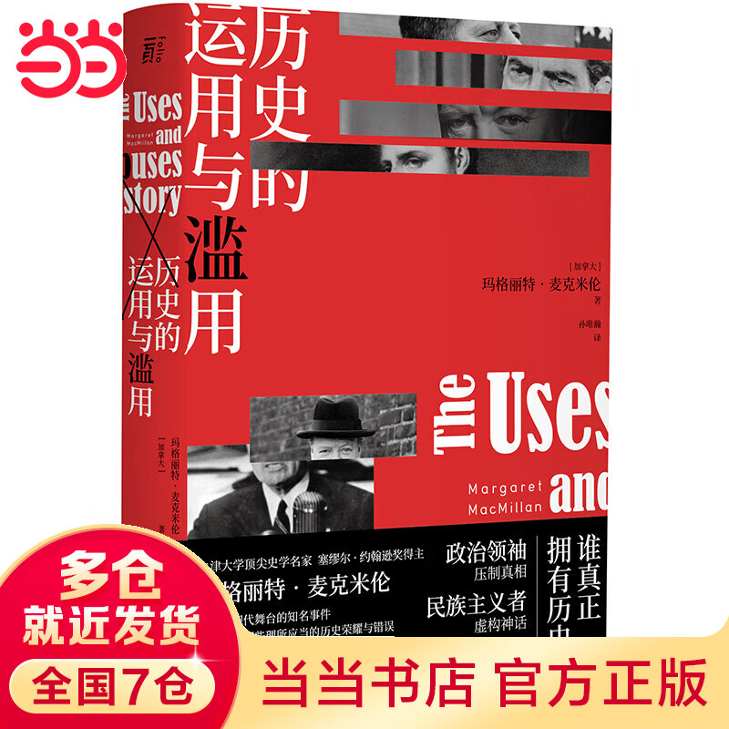 历史的运用与滥用