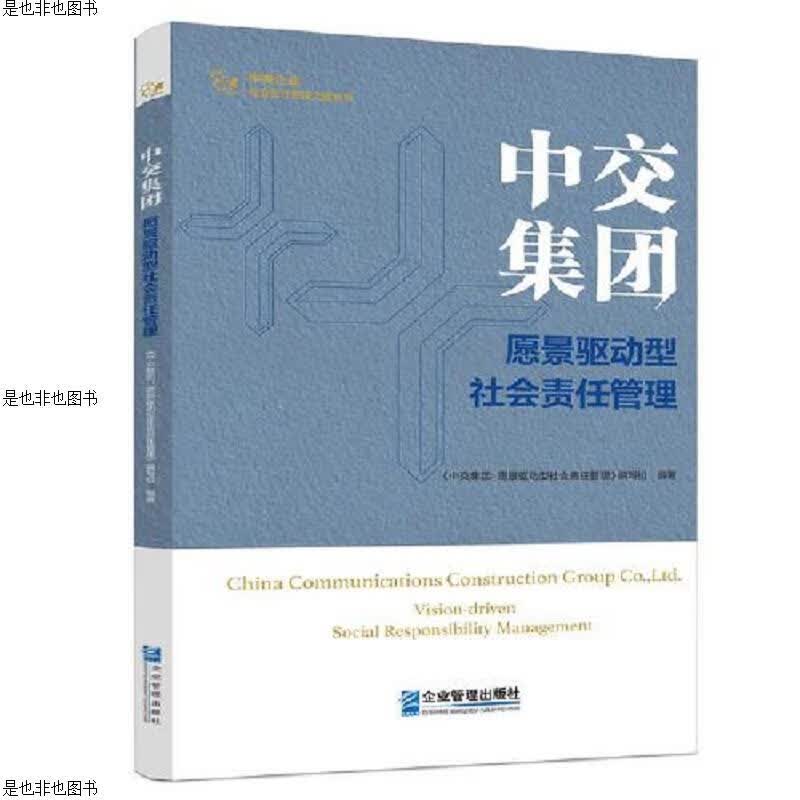 中交集团：愿景驱动型社会责任管理