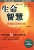 生命智慧：活出自己的阳光