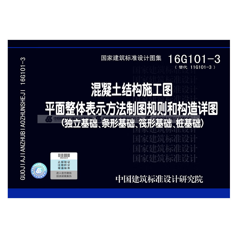 现货16G101-3 混凝土结构施工图 平面整体表示方法制图规则和构造详图（ 中国建筑工业出版社