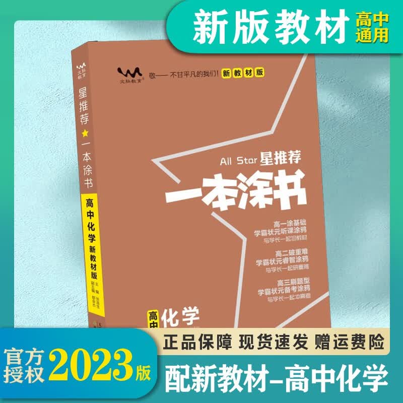 【全国版\\新高考自选】2023版一本涂书高中新教材 一本图书 高一二三 高考总复习必刷题一二轮 课标版 新高考 化学 新教材人教版
