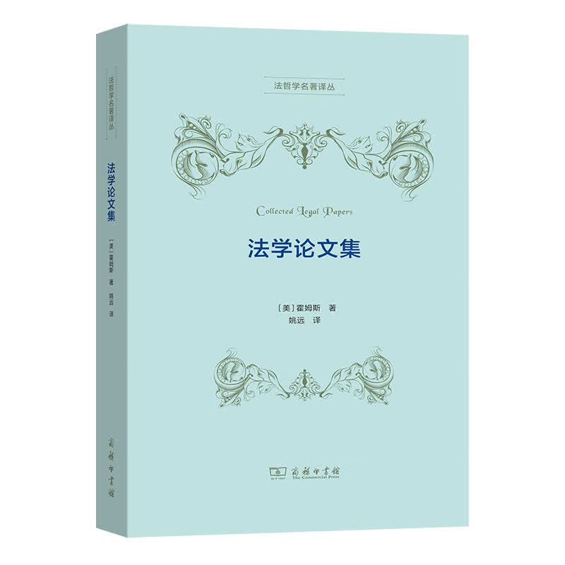 法律、自由与道德(法哲学名著译丛) 法学论文集