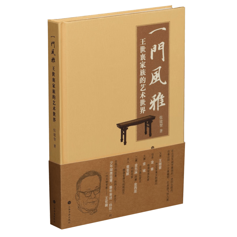 一门风雅(王世襄家族的艺术世界)(精)