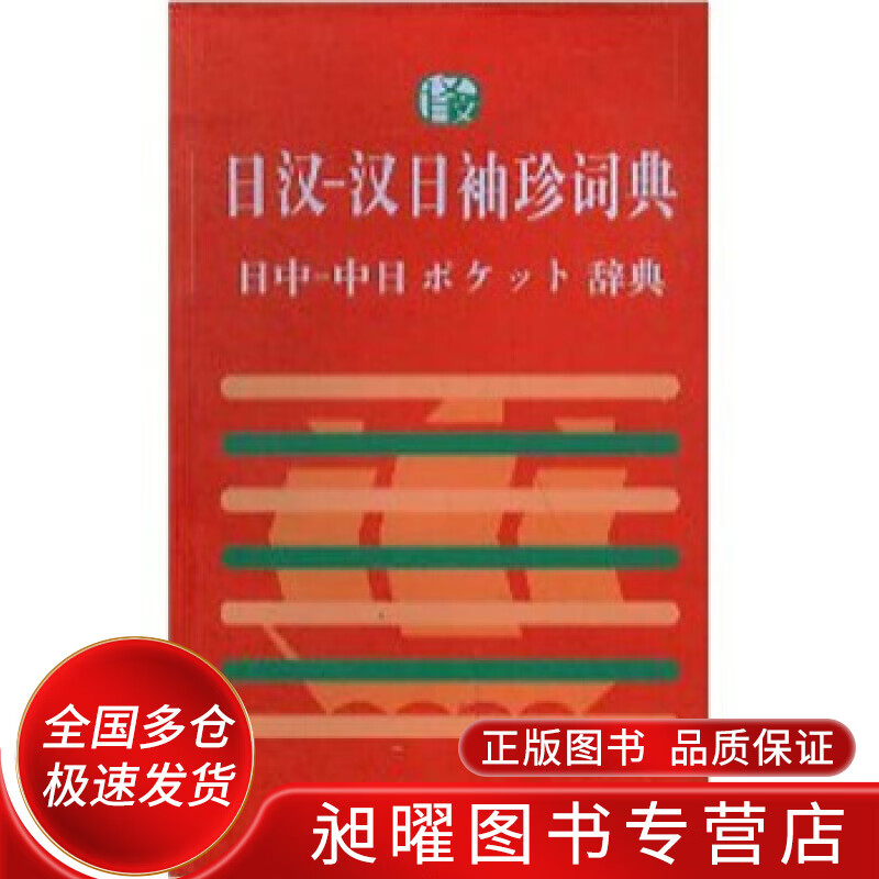 日汉 汉日袖珍词典【现货】