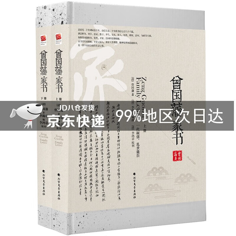 曾国藩家书（套装全二册）