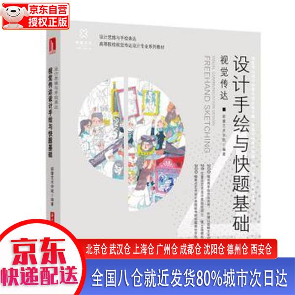 【新华全新书籍】视觉传达设计手绘与快题基础 新蕾艺术学院 华中科技大学出版社