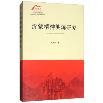 沂蒙精神溯源研究 苑朋欣 著【书】