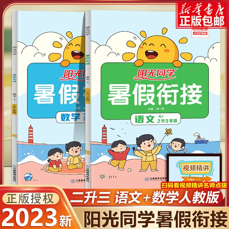 【23年新版】阳光同学暑假衔接教材2升3年级语文数学人教版全套小学二年级下册暑假作业练习册题二升三暑期培训昨业预习复习资料辅导书 【人教版】数学