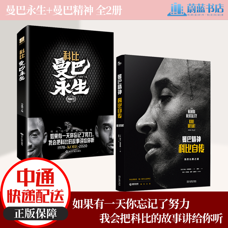 科比：曼巴永生+曼巴精神科比自传中文版书 精装 套装全2册 篮球体育人物传记体育迷科比书籍