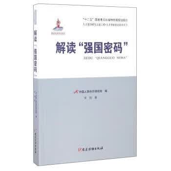 人才强国研究出版工程·人才体制机制改革丛书:解读“强国密码” 罗旭 著,中国人事科学研究院【书】