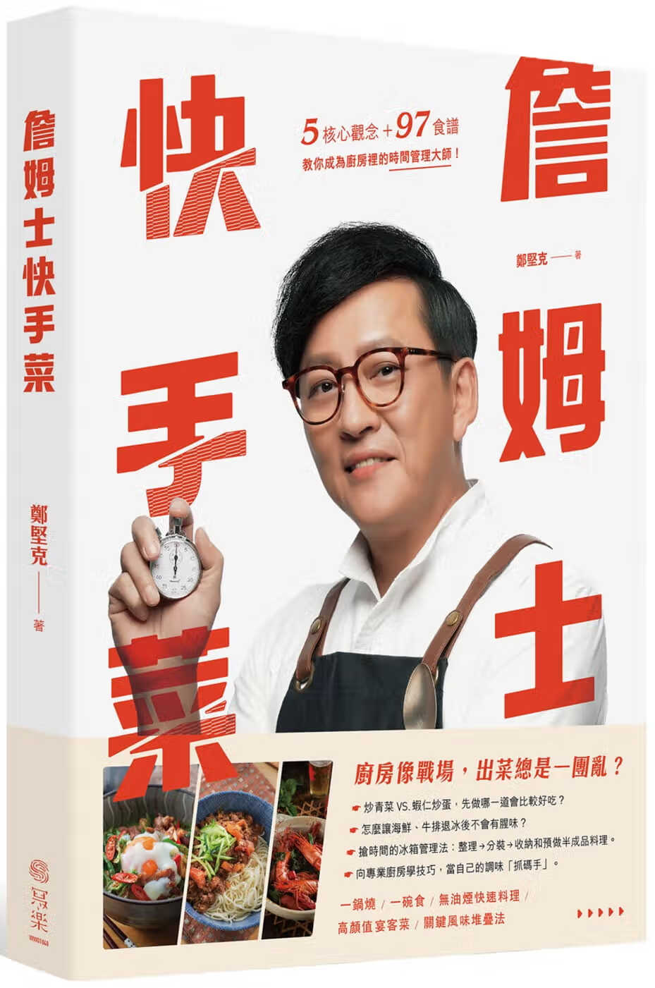 现货 詹姆士快手菜 5核心观念 97道食谱 教你成为厨房里的时间管理大师 台版原版 郑坚克 写乐文化