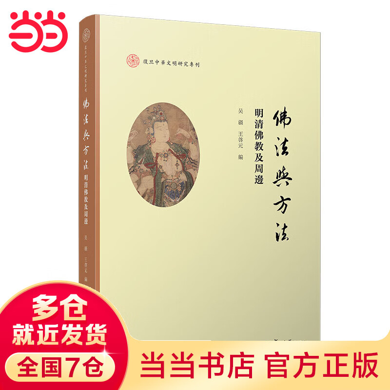 佛法与方法：明清佛教及周边（复旦中华文明研究专刊）