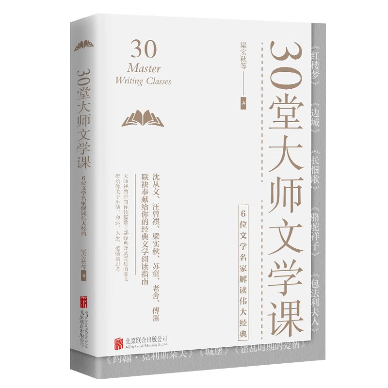30堂大师文学课：6位文学名家解读伟大经典/梁实秋 等
