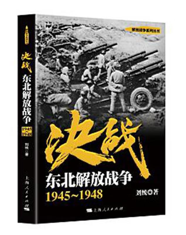 【 京东配送 支持团购】决战：东北解放战争1945～1948刘统上海人民出版社9787208146167