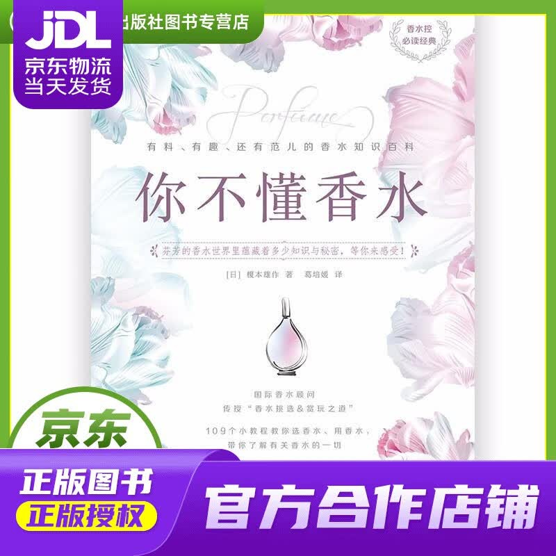 【 京东配送】你不懂香水 (日)榎木雄作 江苏凤凰文艺出版社有限公司