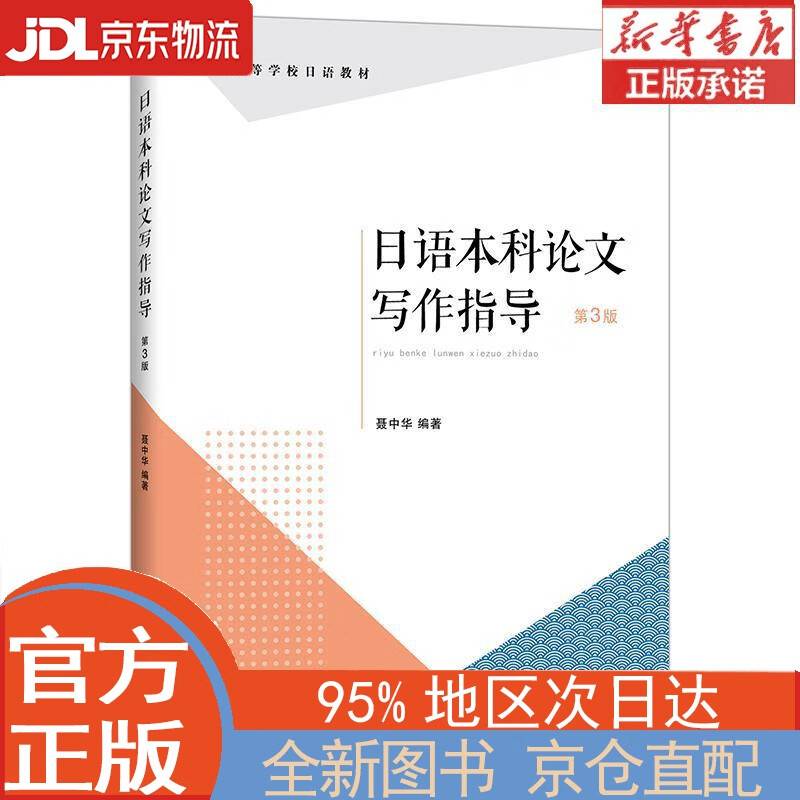 【全新畅销书籍】日语本科论文写作指导 聂中华 大连理工大学出版社