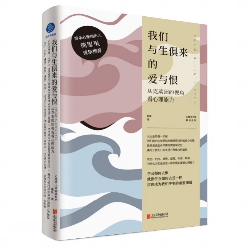 我们与生俱来的爱与恨 : 从克莱因的视角看心理能力（简单心理创始人简里里诚挚！）