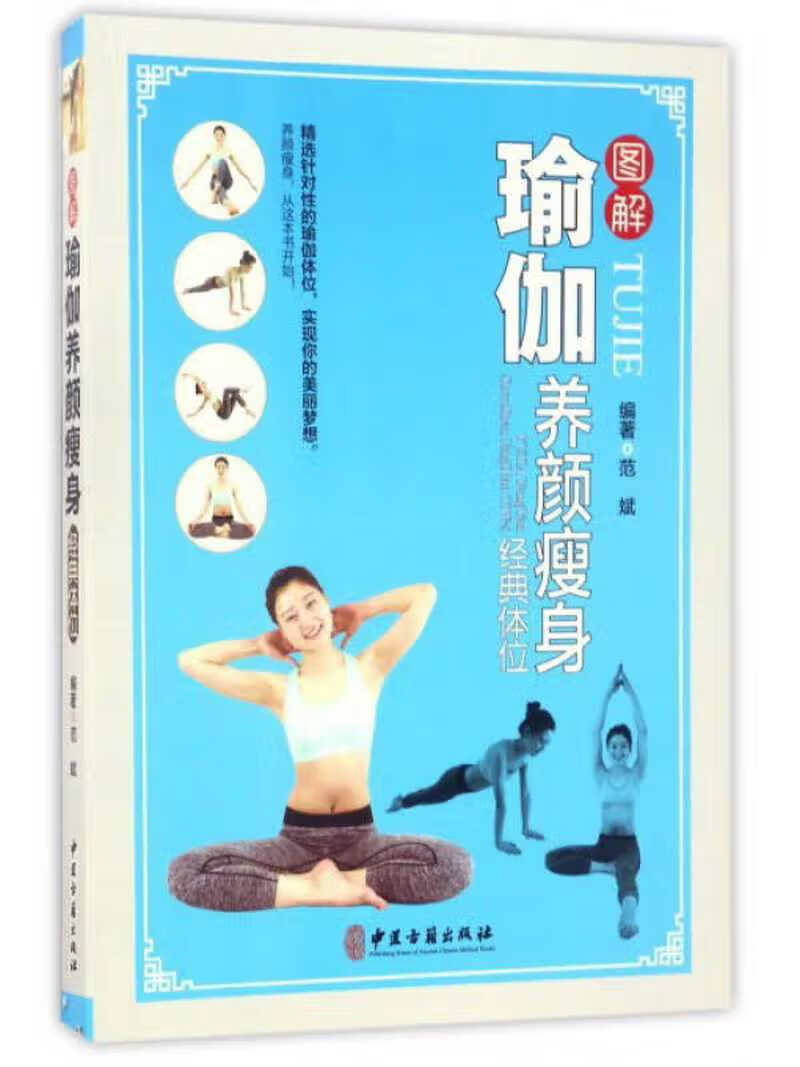 【书】图解瑜伽养颜瘦身经典体位