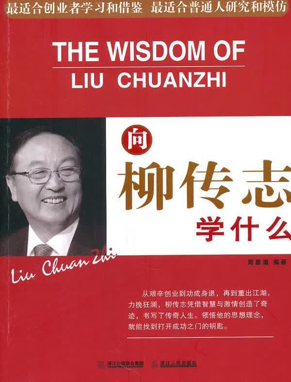 向柳传志学什么 周星潼 编著