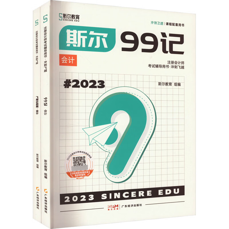 2023斯尔99记.会计(全2册) 图书