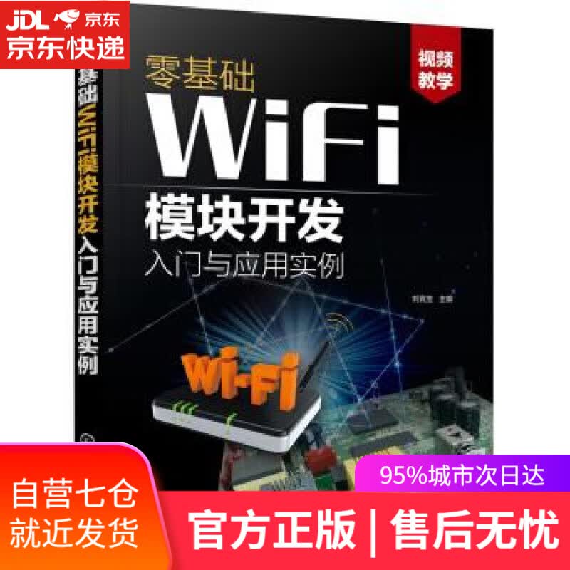 零基础WiFi模块开发入门与应用实例 刘克生 著 化学工业出版社