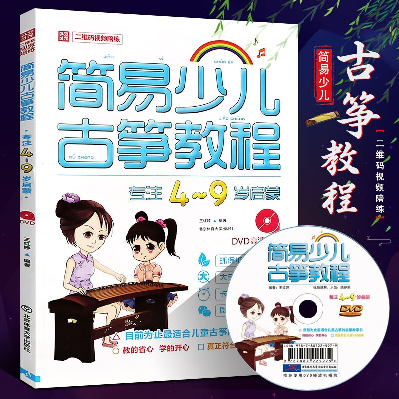 简易少儿古筝教程 幼儿儿童古筝初学入门基础练习曲教材教程曲谱书籍 儿童古筝教学书 自学古筝教程