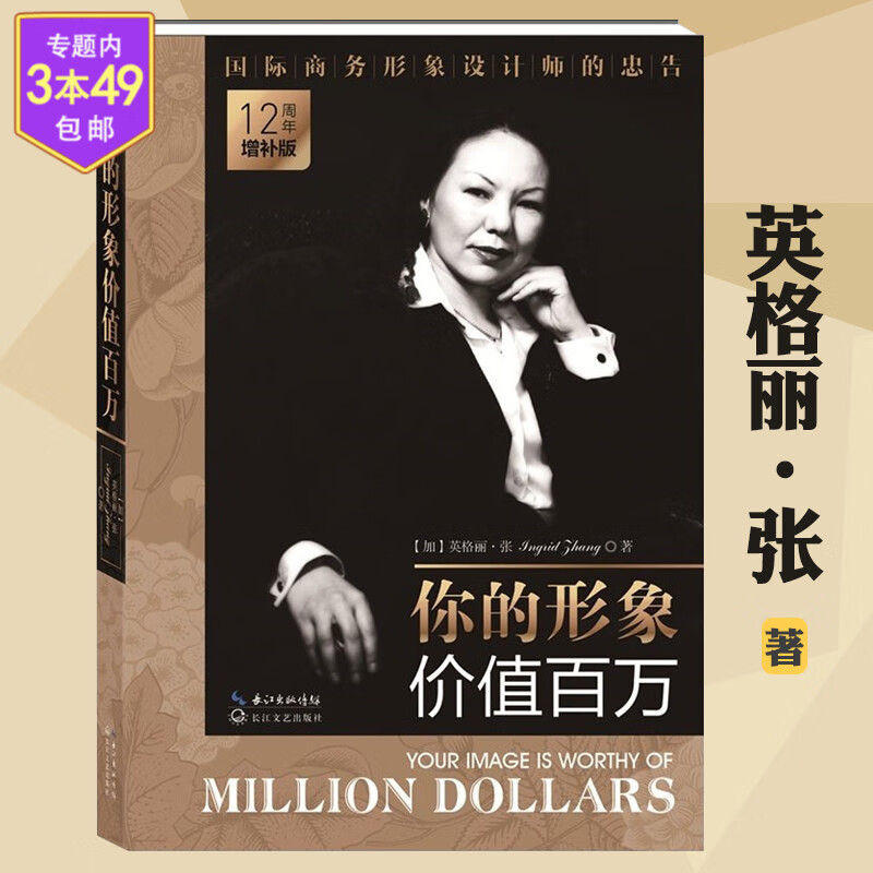 你的形象价值百万（12周年增补版） 定价36